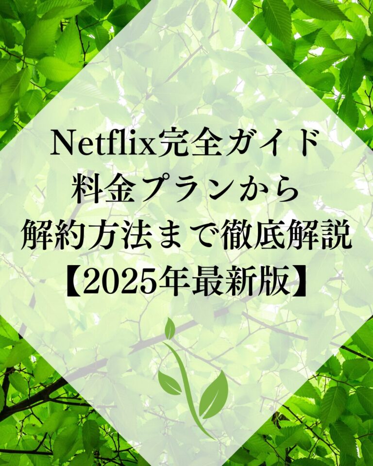 Netflix完全ガイド：料金プランから解約方法まで徹底解説【2025年最新版】 | 今日もどこかでひとりごと