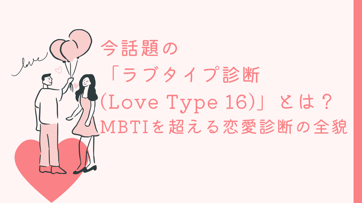 今話題の「ラブタイプ診断（Love Type 16）」とは？MBTIを超える恋愛診断の全貌 | 今日もどこかでひとりごと